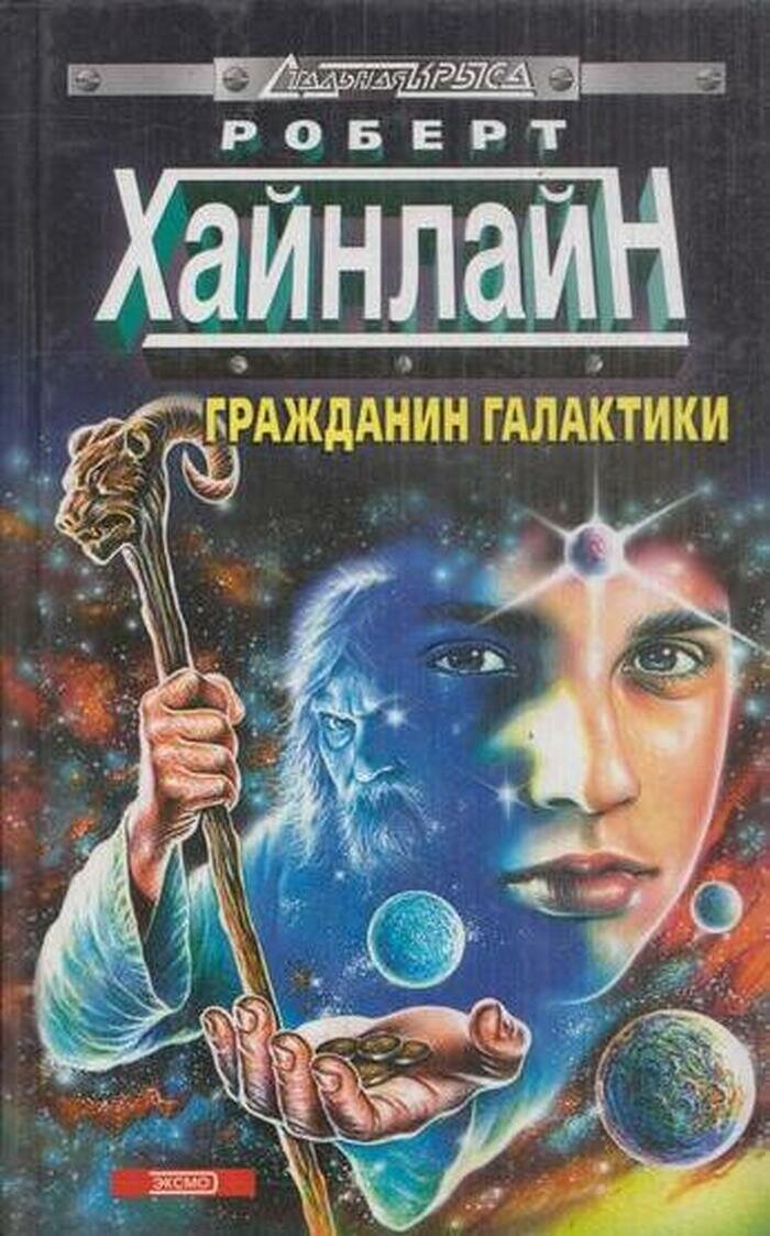 Гражданин Галактики