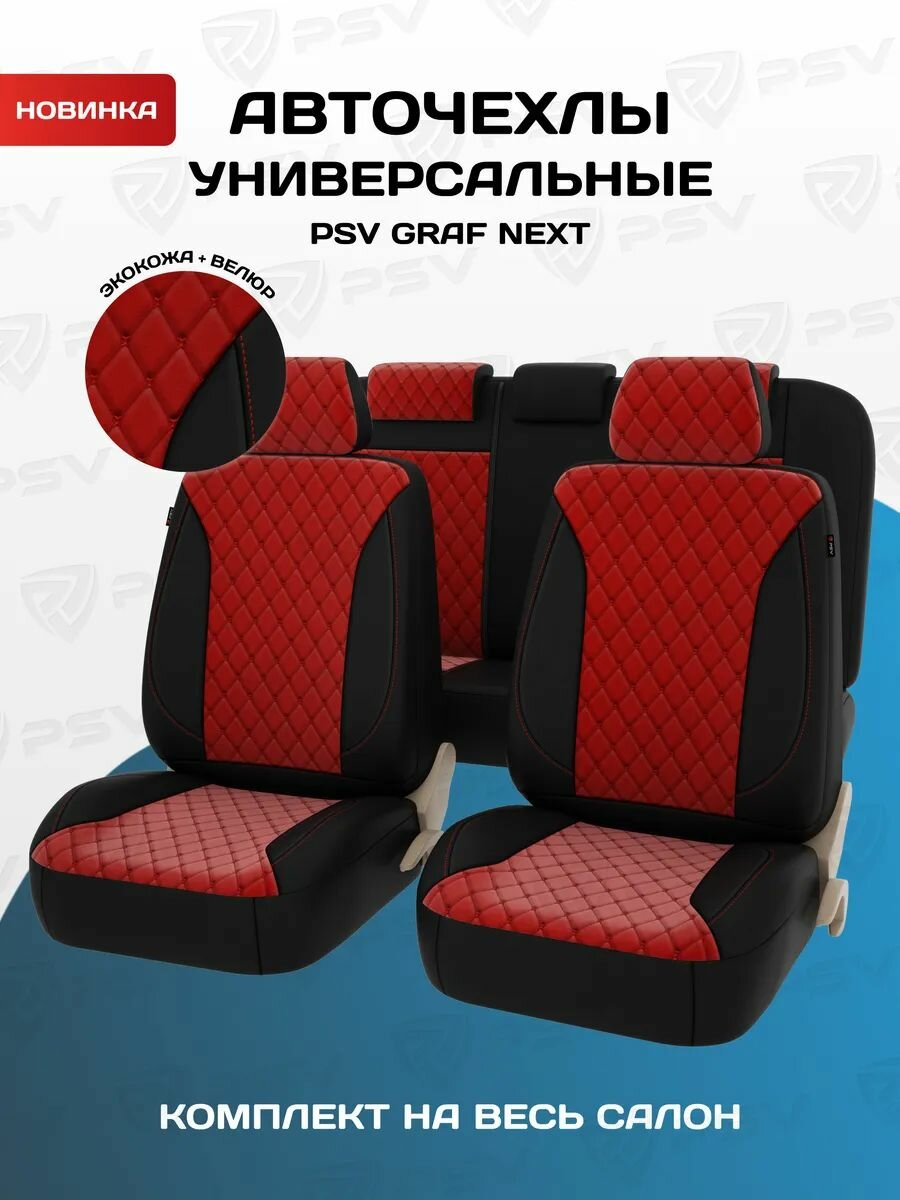 Чехлы на сиденья автомобильные в машину универсальные весь салон PSV Graf Next (Черный-Красный/Ромб красный), велюр + экокожа