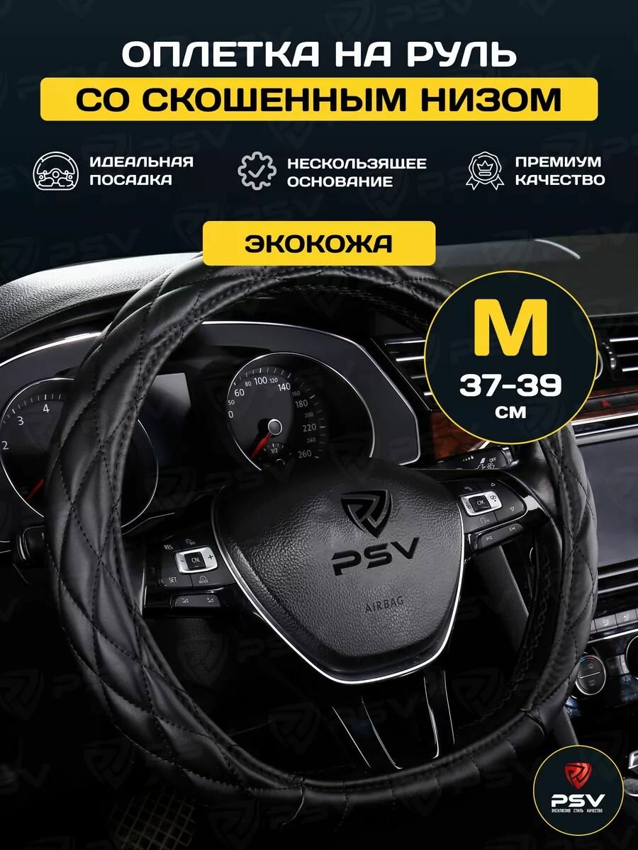 Чехол на руль оплетка руля для авто со скошенным низом D форма PSV CONVEX CORNER (Черный) M 37-39 см