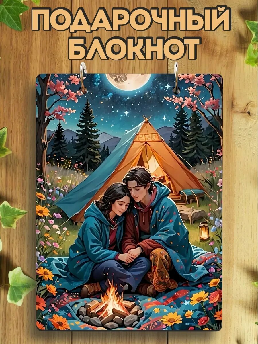Подарочный блокнот "Любовь у костра"