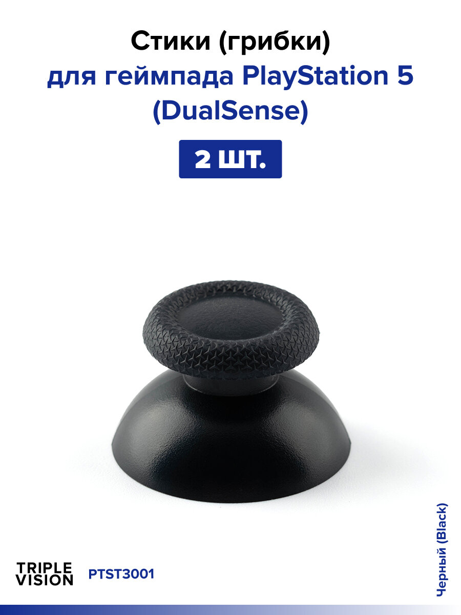 Стики (грибки) для геймпада PlayStation 5 (DualSense), Чёрный (Black), 2 шт.