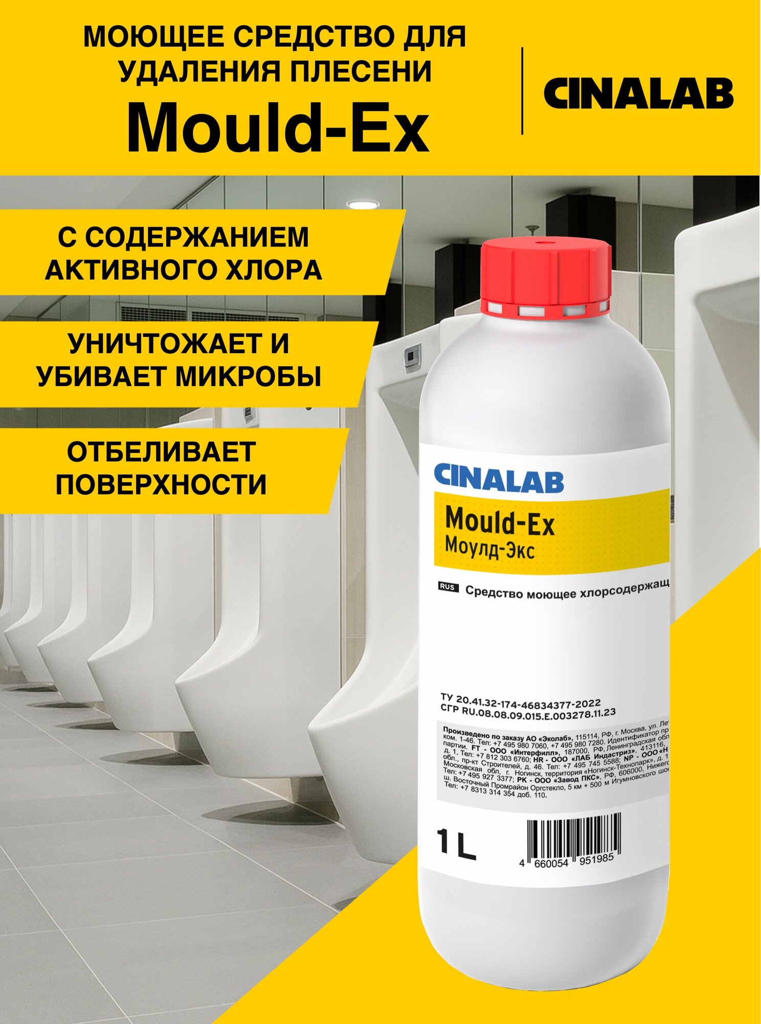 Моющее средство с содержанием хлора от плесени и микрогрибов Mould-Ex, объем: 1 л, 432920104