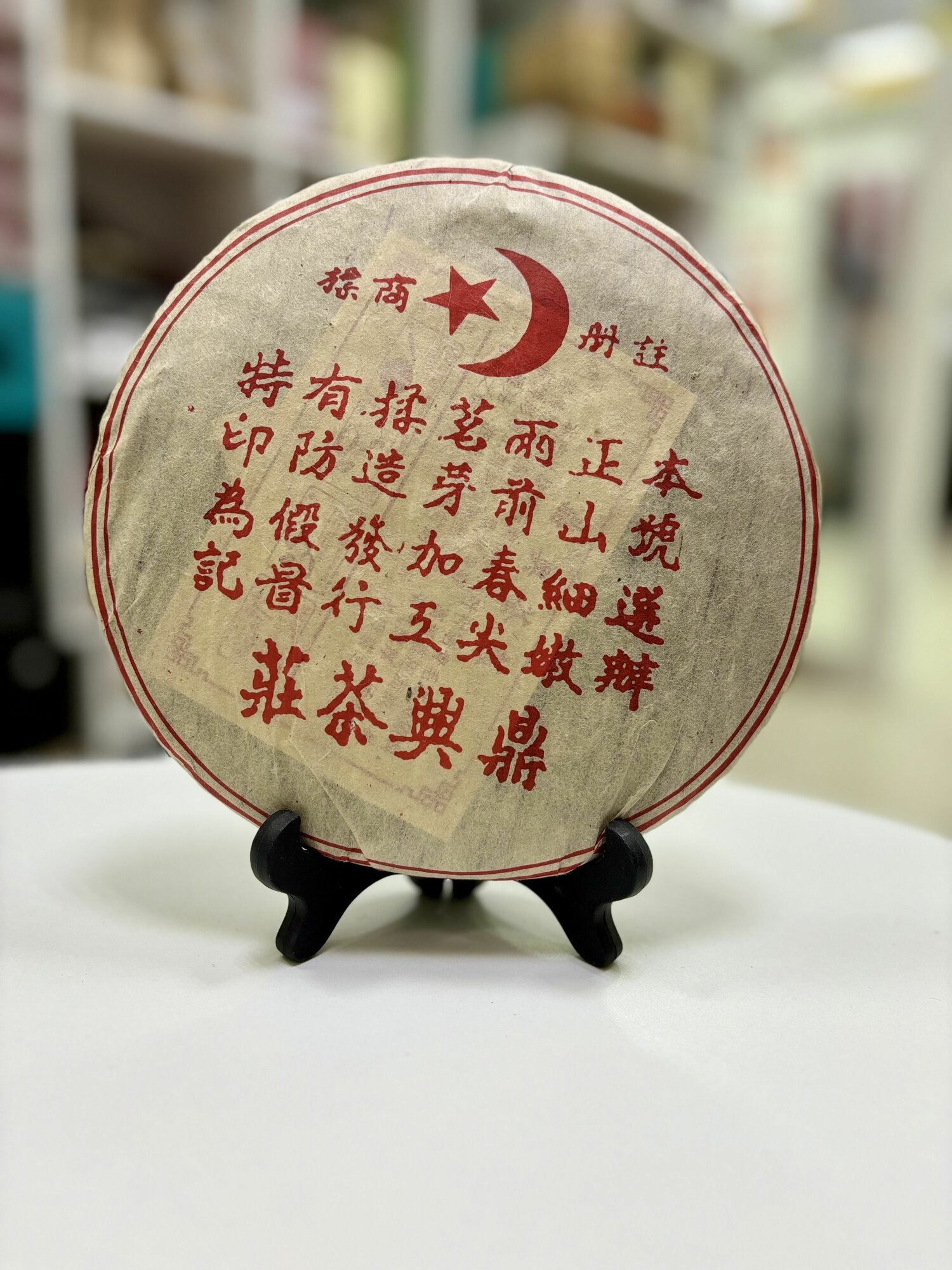 Чай китайский Мусульманский Шу пуэр блин 2005 год 357 грамм