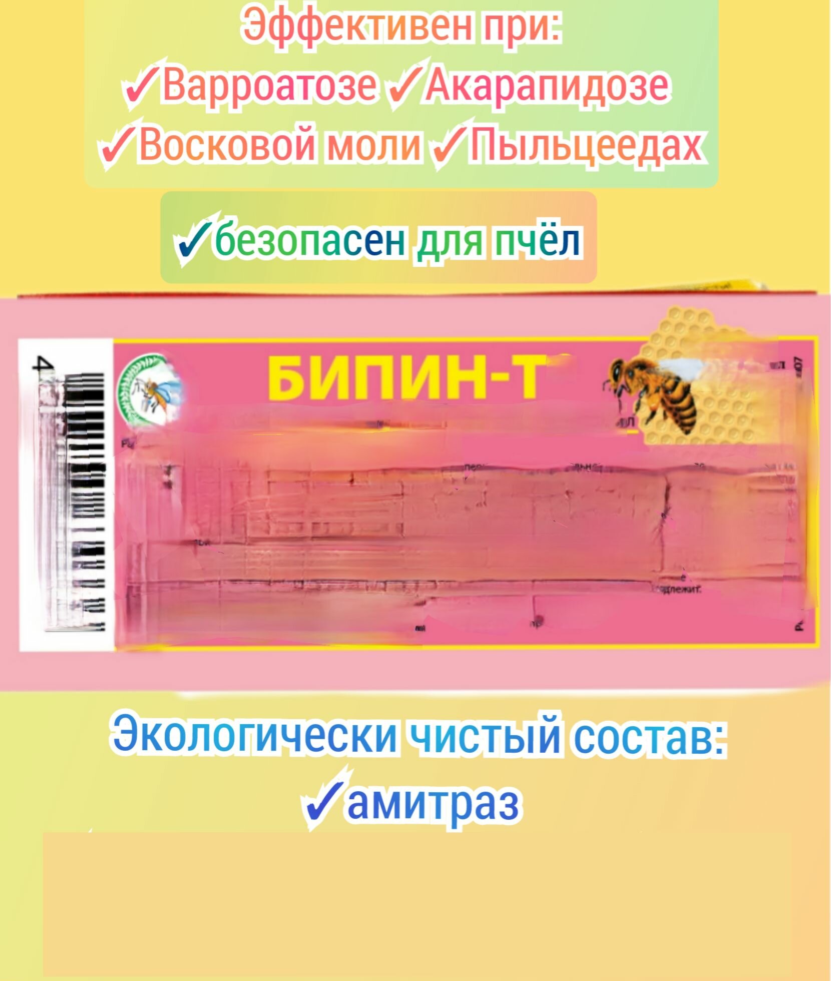 БипиH-T -к 1шт. для стимуляции развития пчёл 1 aмп.- 1мл/ подкормка