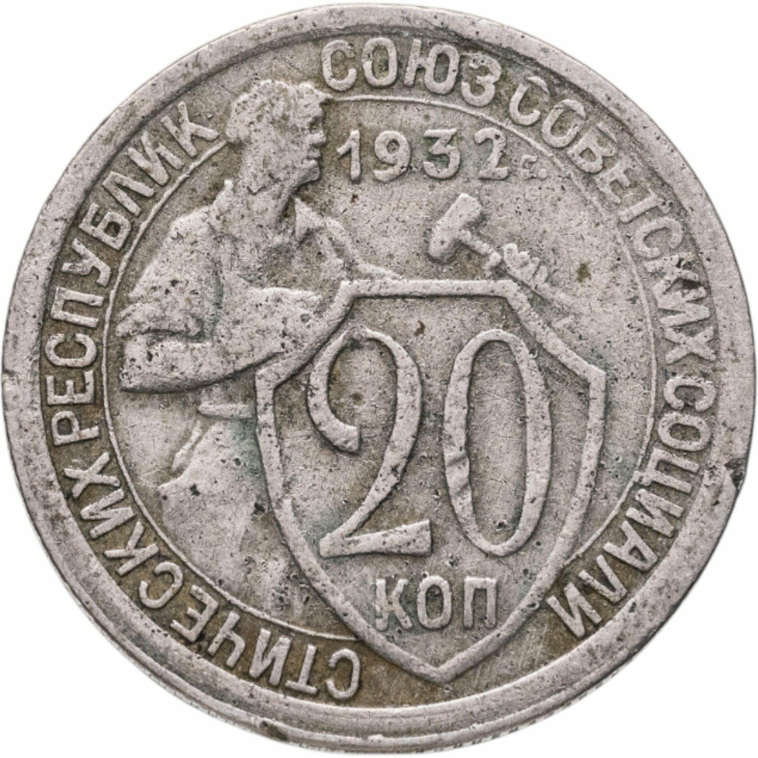 20 копеек 1932, Мельхиор медь-никель, в сохранности VF