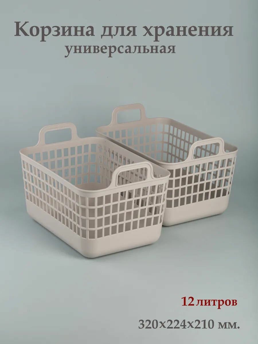 Корзина универсальная для хранения 12 литров 2 шт