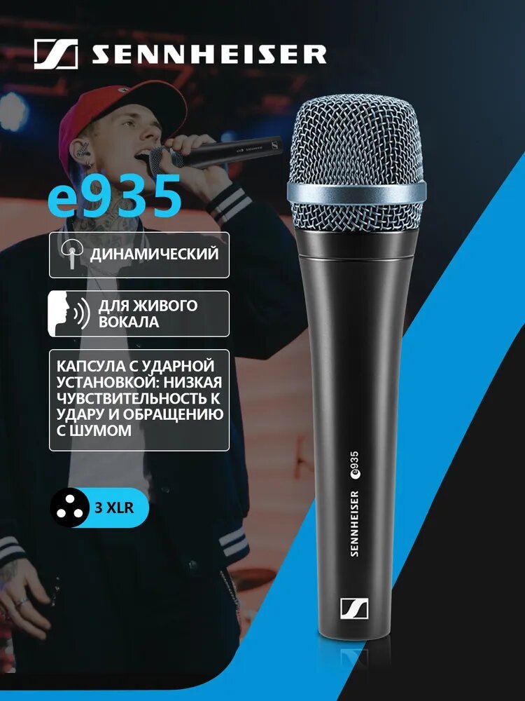 Sennheiser Микрофон для живого вокала e935, черный