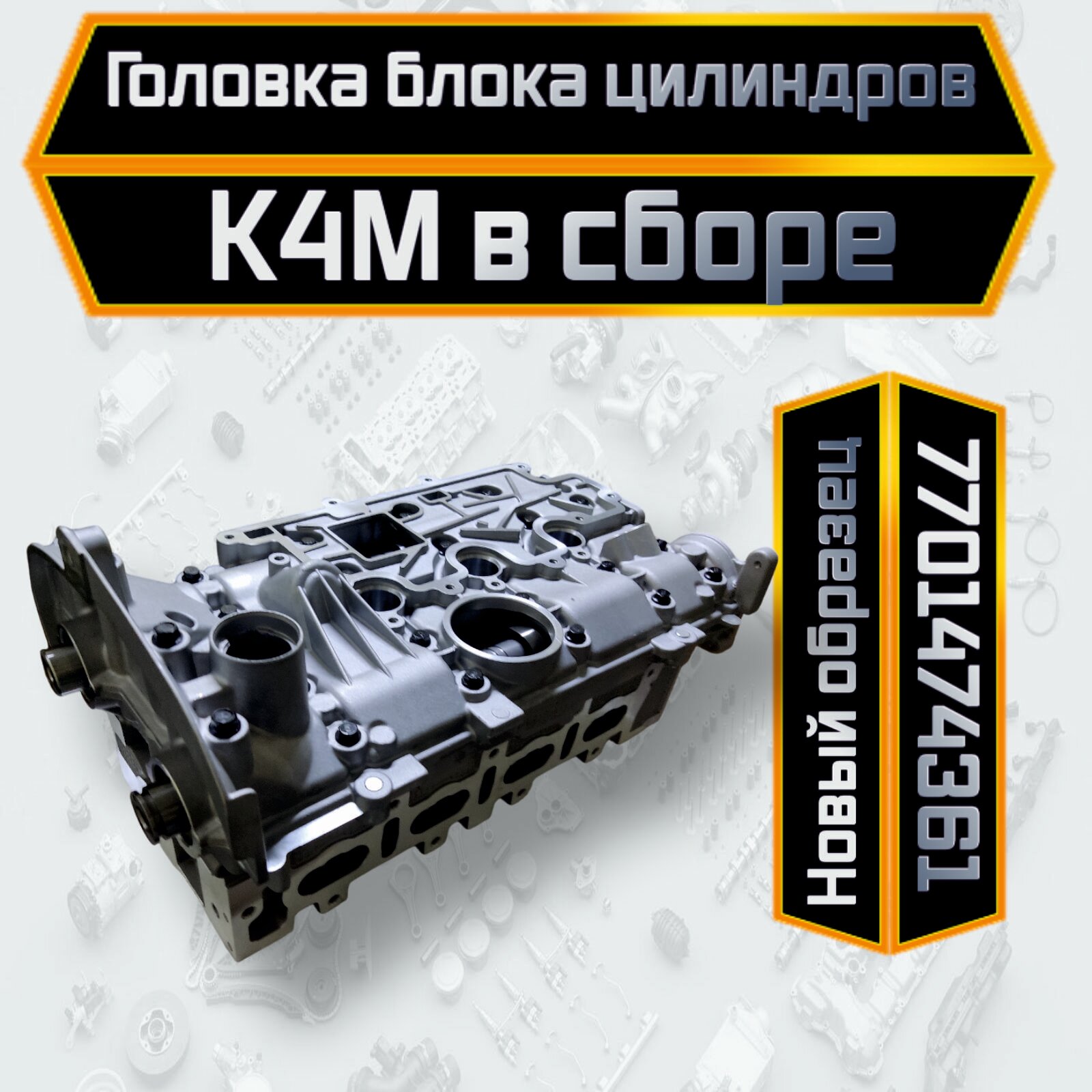Головка блока цилиндров К4М в сборе (новый образец) арт. 7701474361