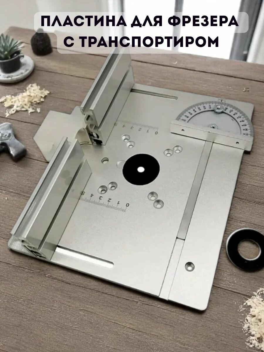 Пластина алюминиевая для фрезера в стол c транспортиром