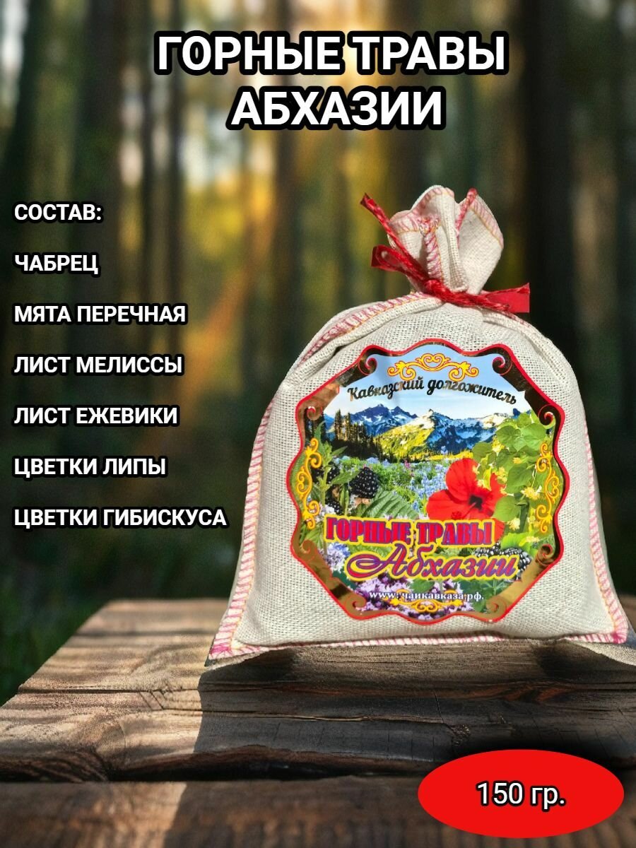 Чайный напиток. Горные травы Абхазии