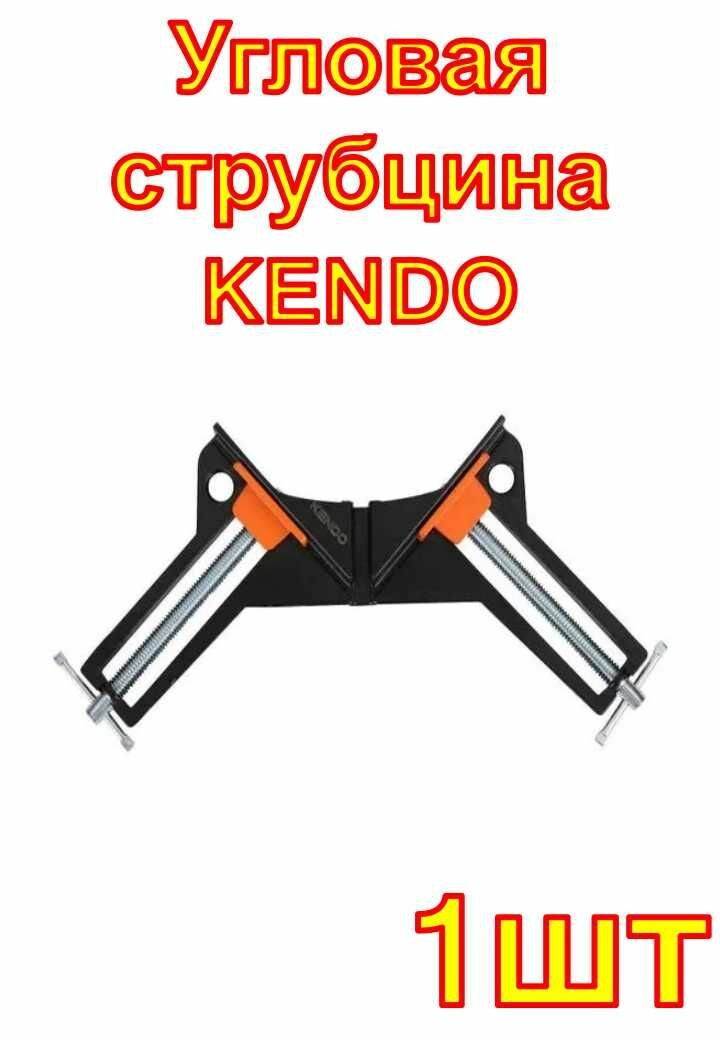 Угловая струбцина KENDO