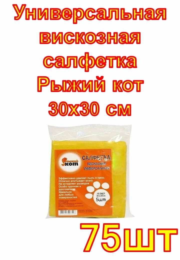 Универсальная вискозная салфетка Рыжий кот 30х30 см, 15 упаковок по 5 шт.