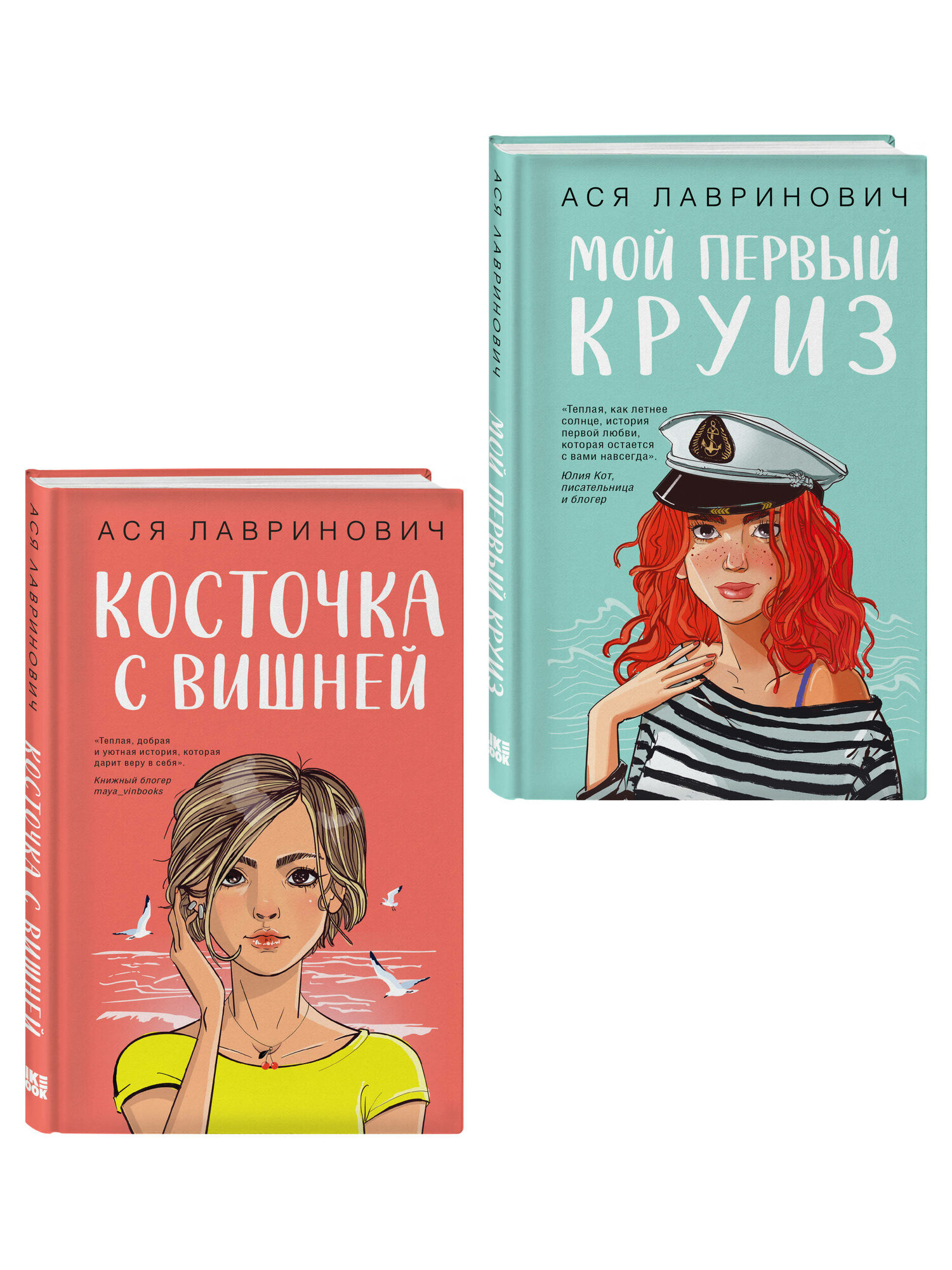 Лавринович А. Комплект из двух книг: Мой первый круиз + Косточка с вишней