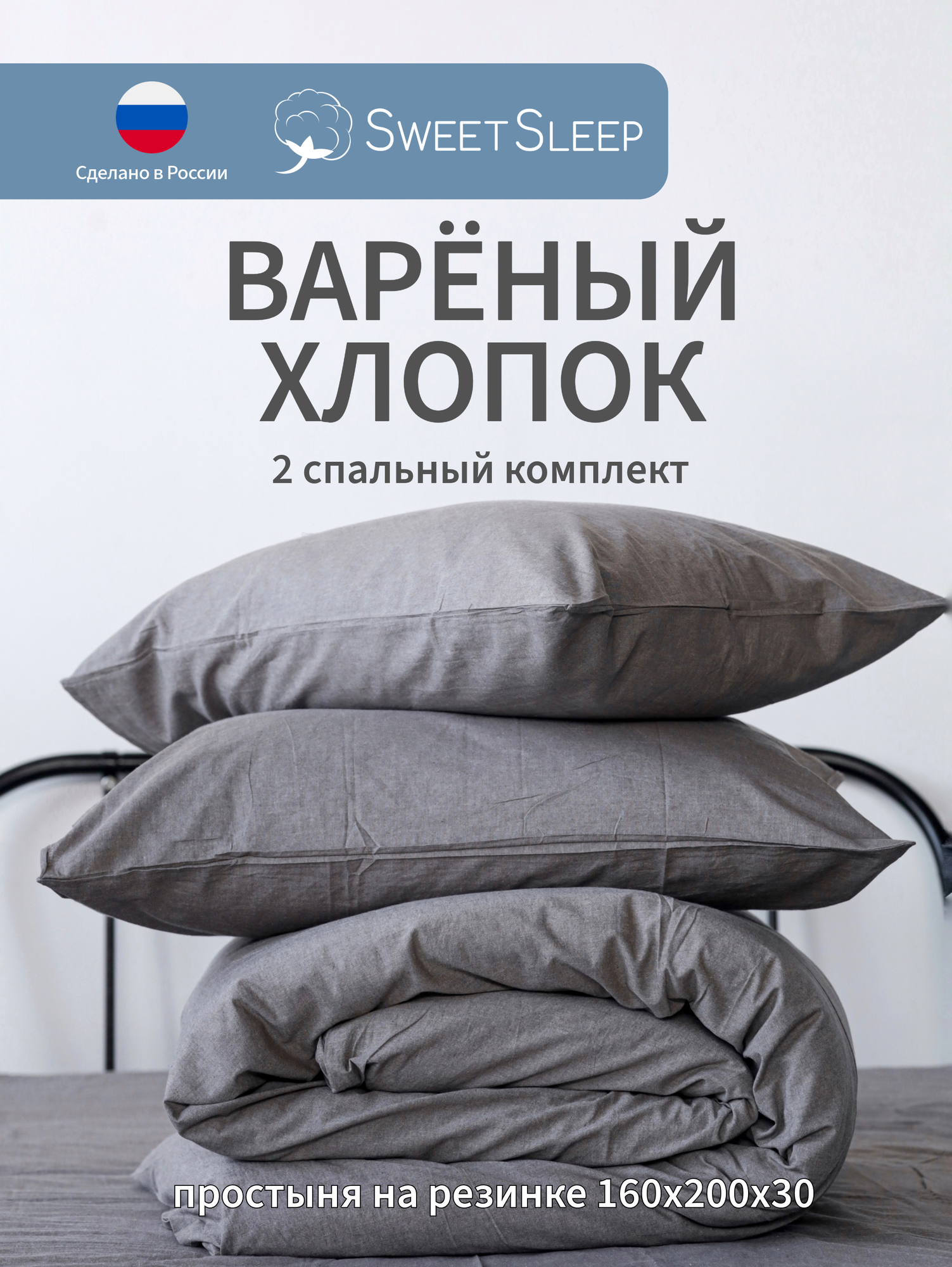 Постельное белье 2 спальное на резинке Sweet Sleep вареный хлопок, серый меланж