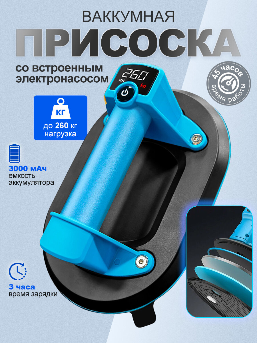 Присоска для плитки вакуумная, Присоски для стекла, нагрузка 260 кг, встроенным электронасосом