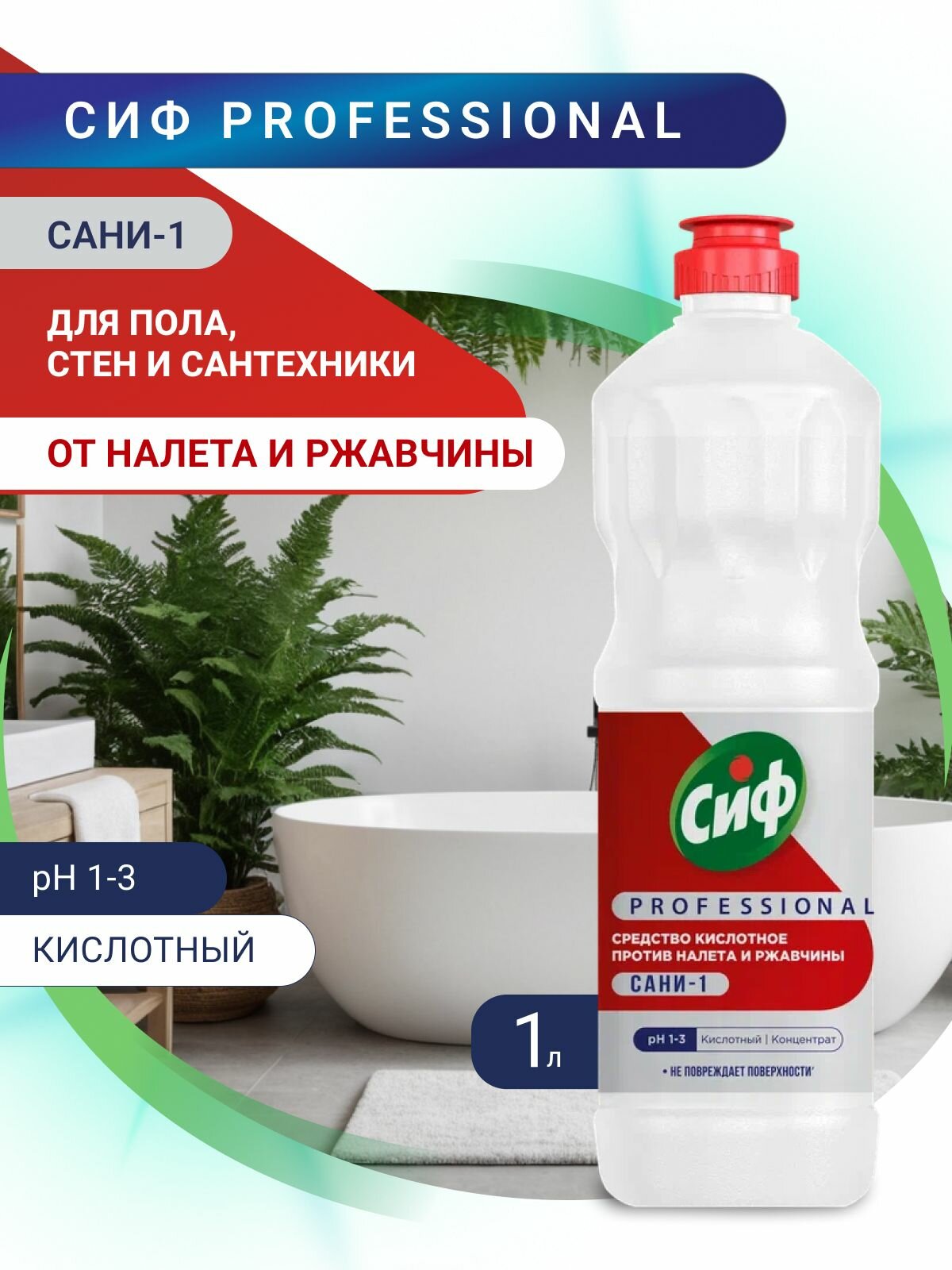 Кислотное концентрированное средство против налета и ржавчины Сиф Cif Professional САНИ-1, 1 л