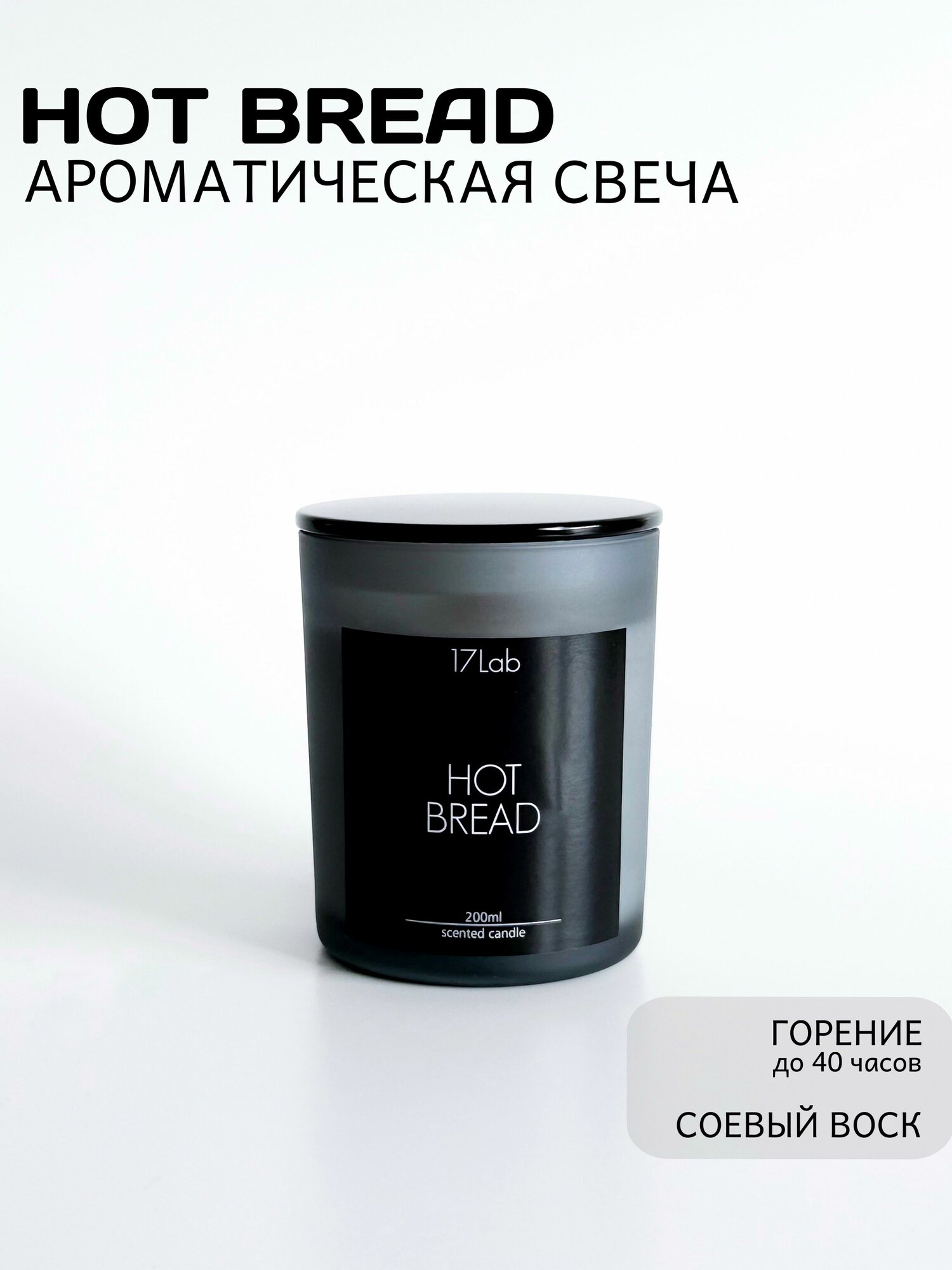 Свеча ароматическая 17Lab HOT BREAD
