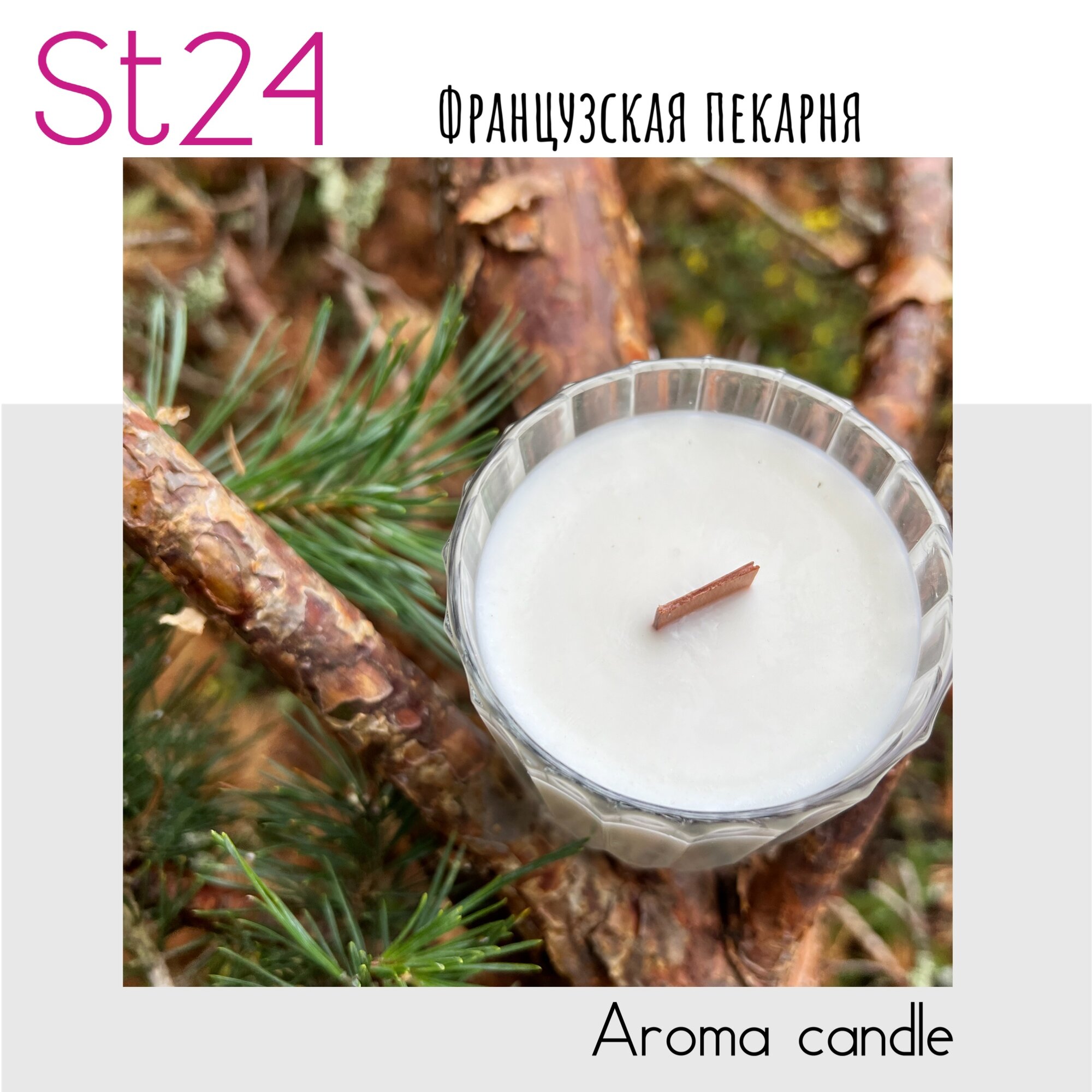Свеча ароматическая "Французская пекарня" из кокосово-соевого воска с деревянным фитилем с треском, объем 200мл