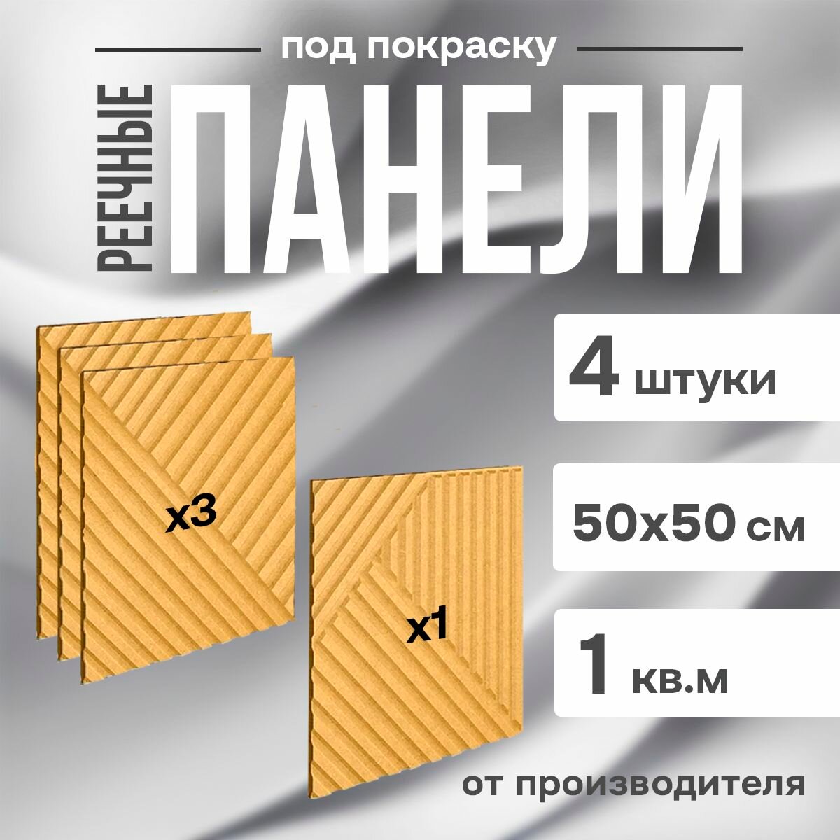 Стеновые панели под покраску с 3D эффектом из МДФ, 4 шт (1кв. м)