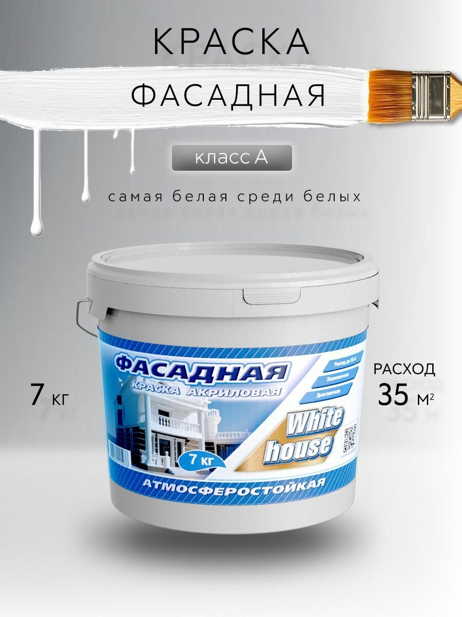 Краска White House фасадная 7кг, морозоустойчивая до -5