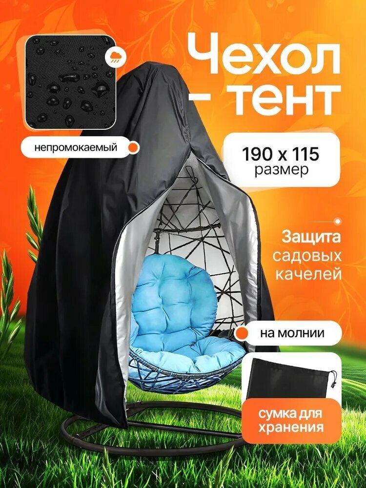 Чехол-тент для садовых качелей кокон, подвесного кресла водонепроницаемый, на молнии, защита от дождя и солнца