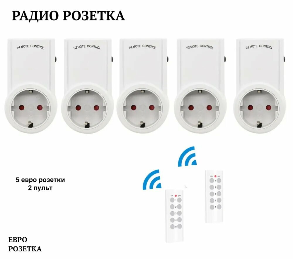 Радио-розетка с пультом управления, 5 розеток, 2 пульта, белая