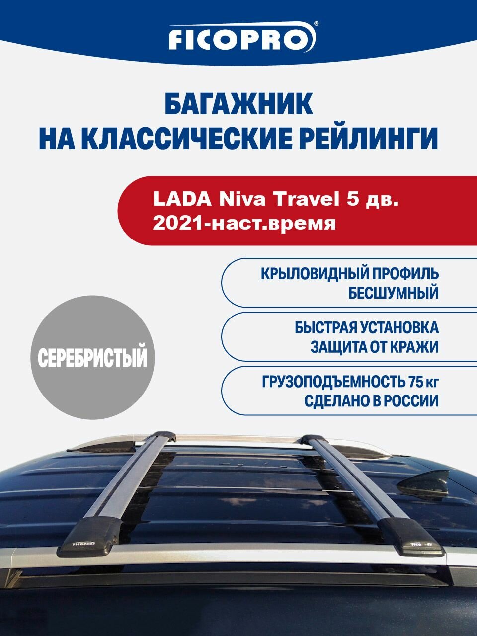 Багажник для автомобиля LADA Niva Travel 5 дв. SUV 2021-наст. время Ficopro