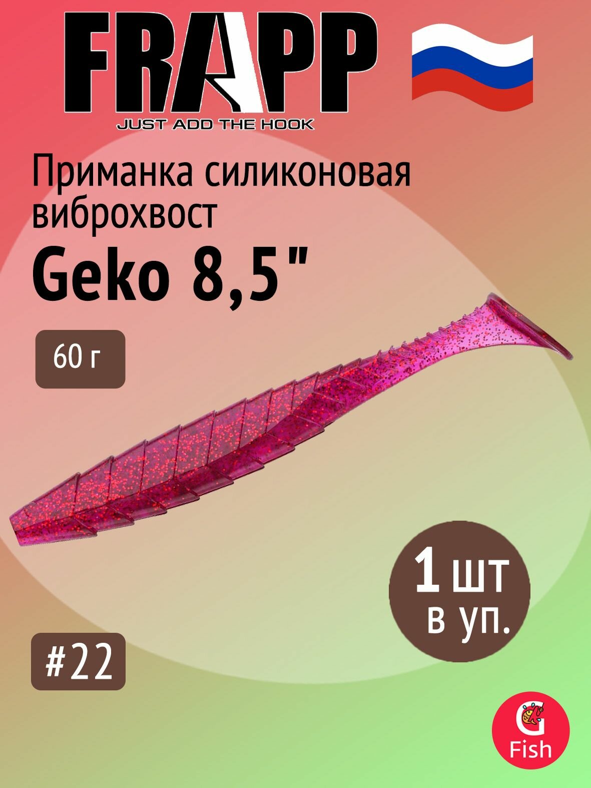 Приманка силиконовая Frapp Geko 8,5" #22 (1 шт/уп)