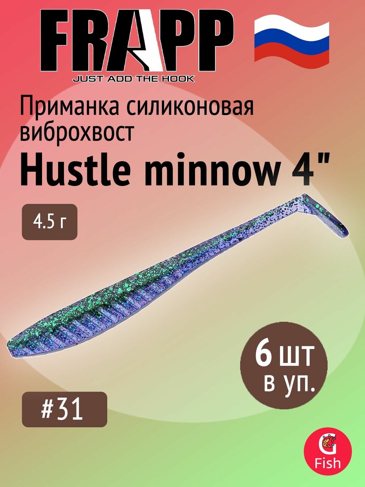 Приманка силиконовая Frapp Hustle minnow 4" #31 (6 шт/уп)