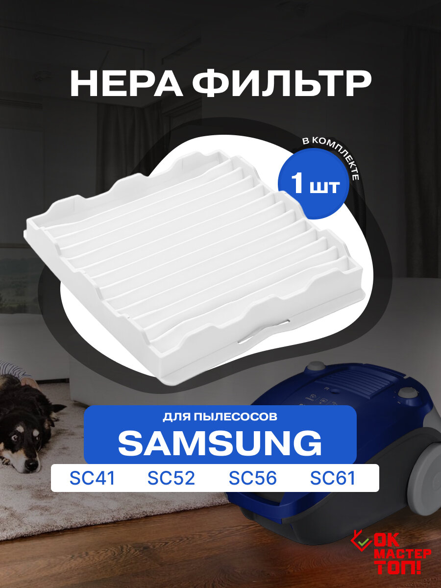 HEPA фильтр для пылесоса Samsung серий SC41, SC52, SC56, SC61