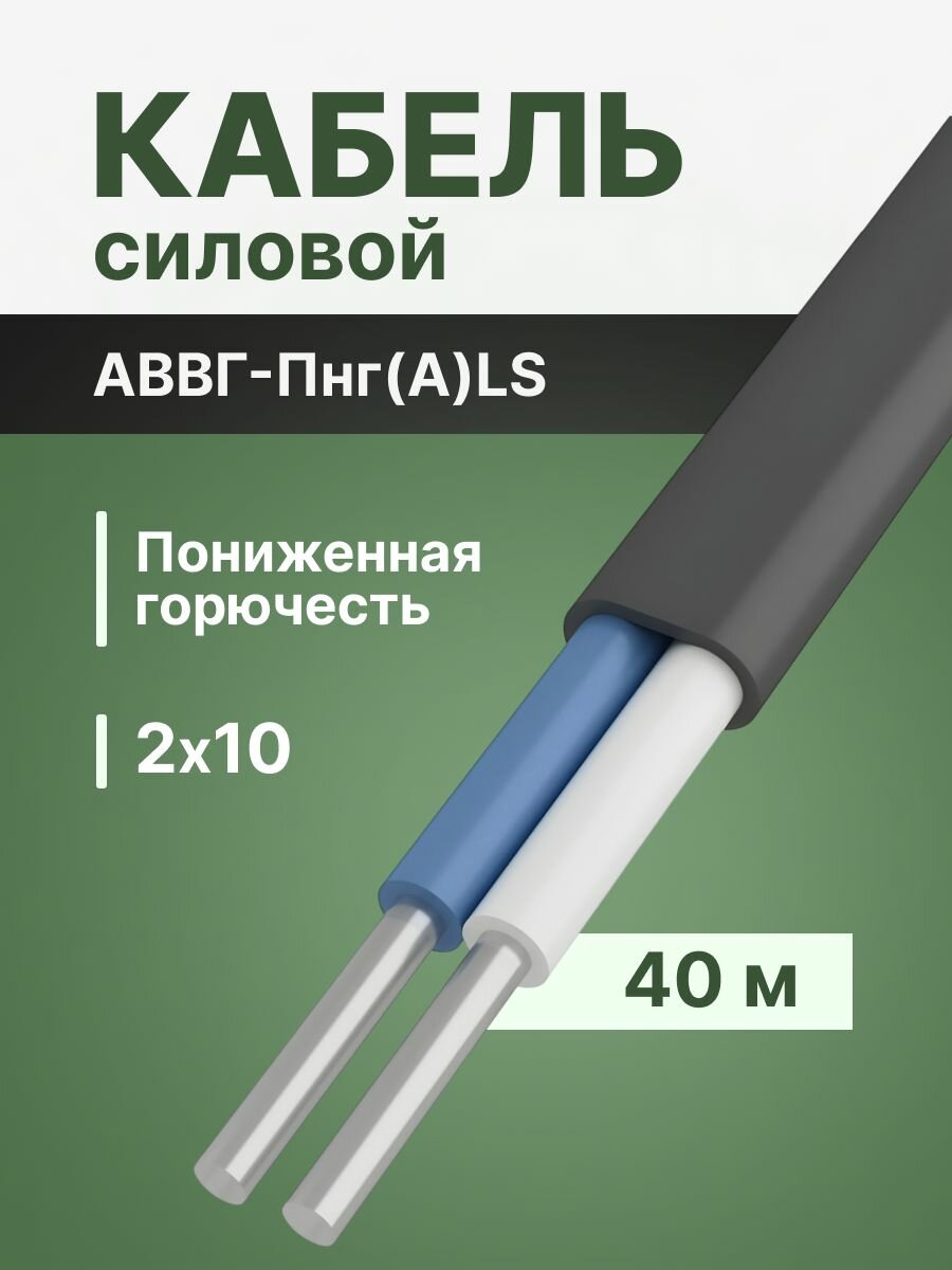 Провод электрический алюминиевый ГОСТ АВВГ-пнг(А)-LS 2х10 - 40 м.