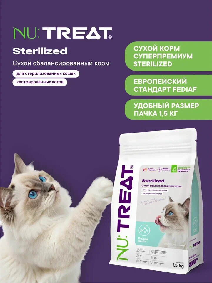 Сухой корм Nu: Treat Sterilized для стерилизованных кошек и кастрированных котов, Белая рыба 1,5 кг Нутрит Nutreat