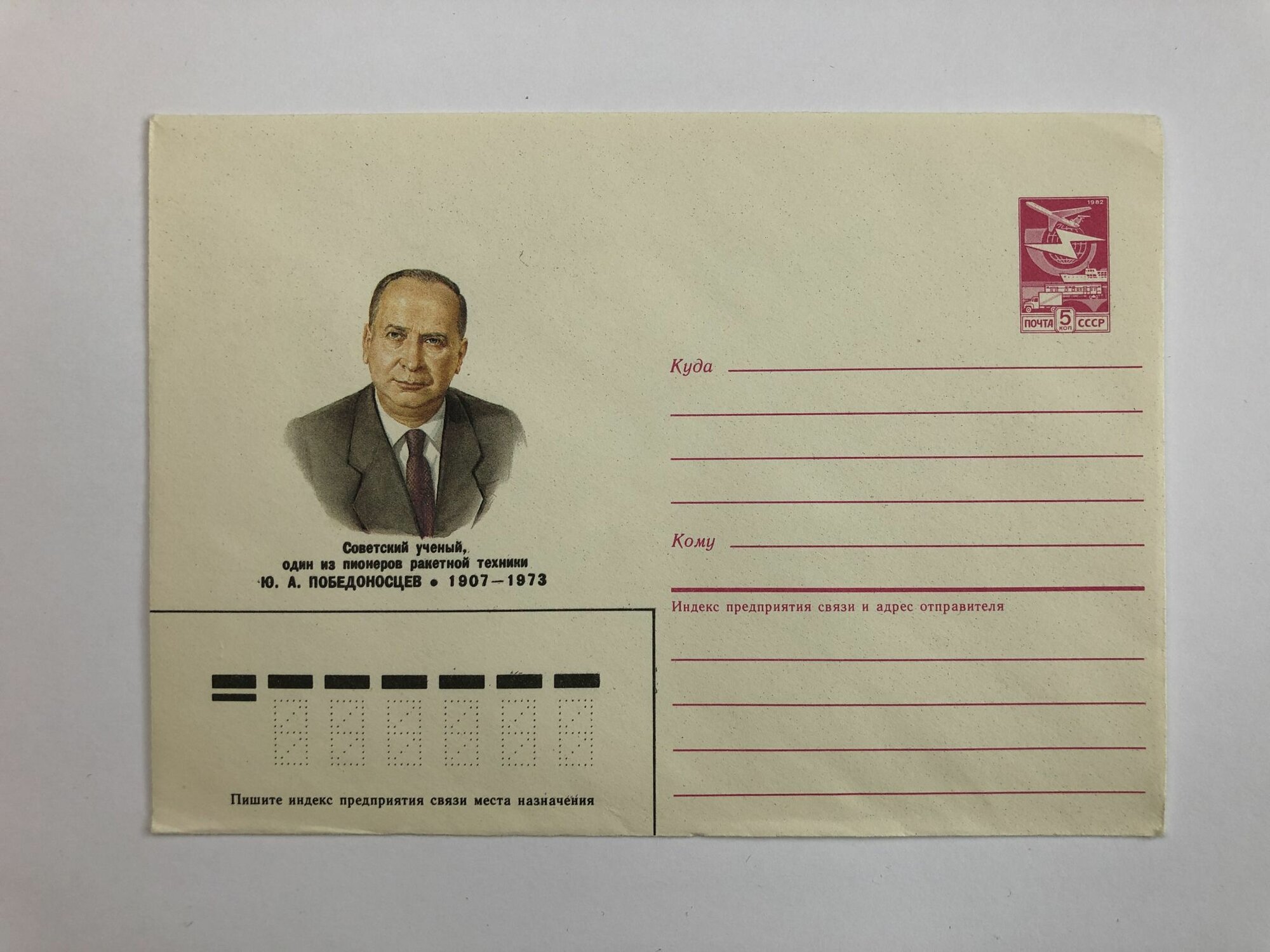 Победоносцев Ю. А. Советский ученый, один из пионеров ракетной техники. ХМК
