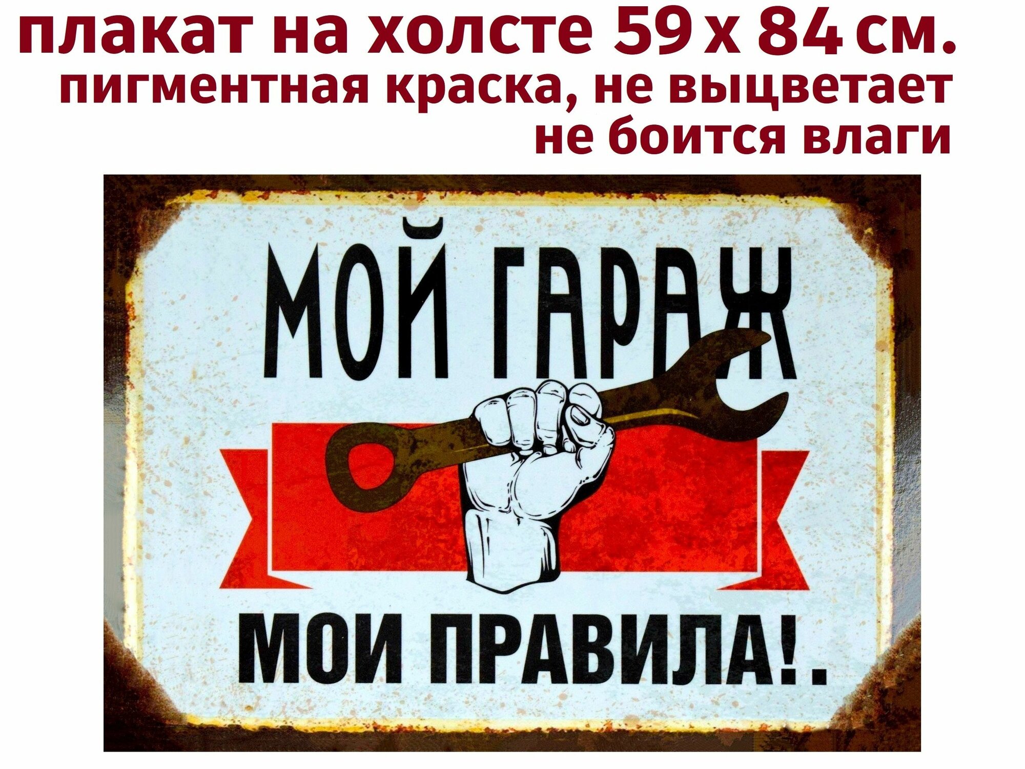 "Мой гараж мои правила" - Плакат на холсте_А1.