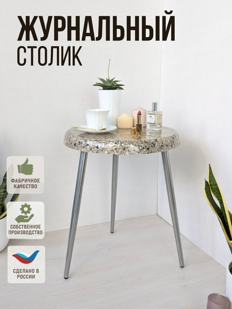 Столик журнальный, интерьерный, декоративный, приставной.