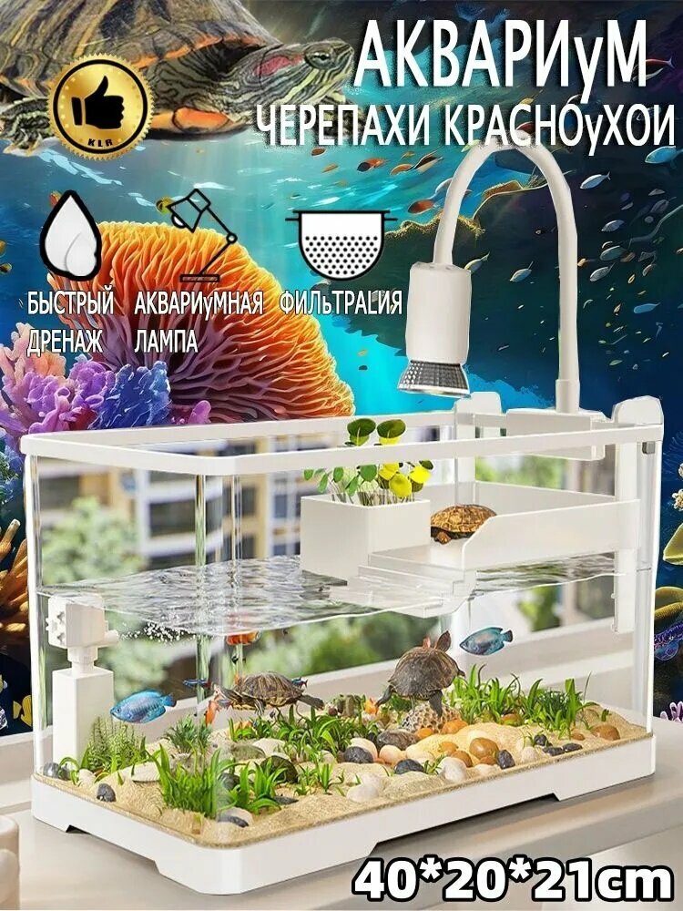 Аквариум для красноухой черепахи 18 л, 40 20 21 см, с фильтром, УФ-лампой и платформой, комплект, прозрачный корпус