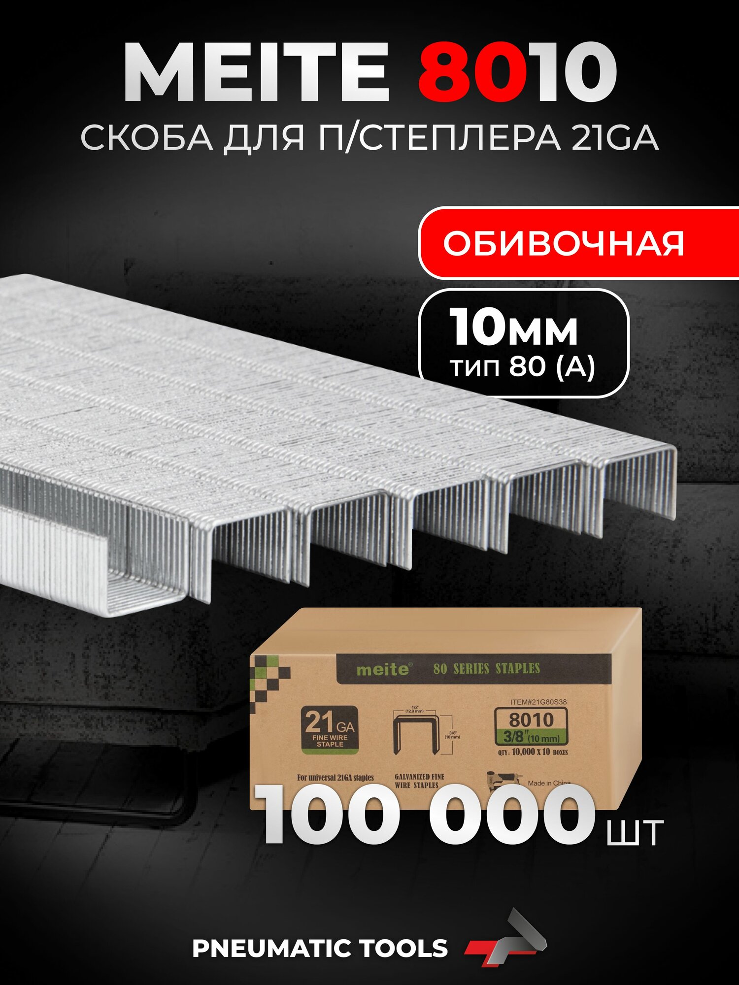 21GA Скоба 10 мм для пневмостеплера, тип 80 (А), 100 тыс. шт.