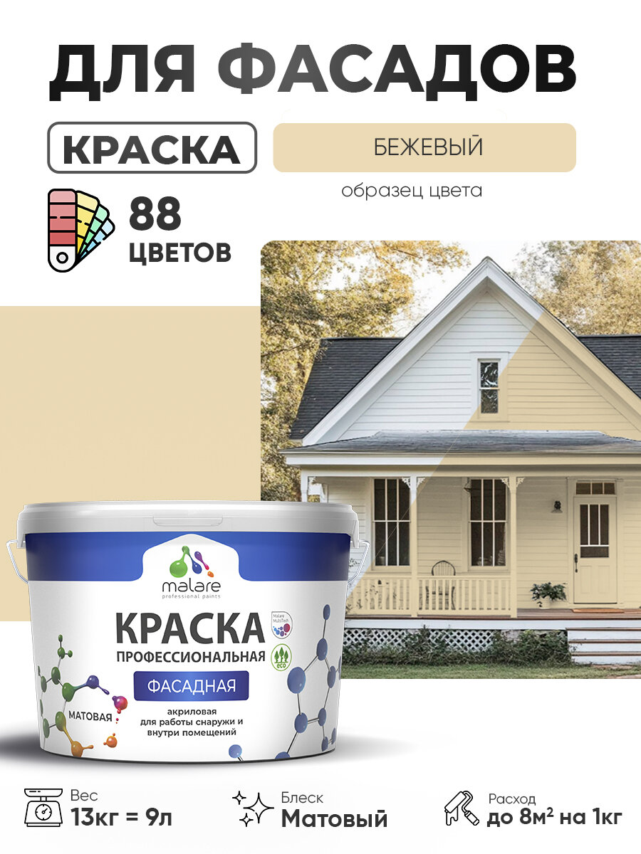 Краска Malare Professional фасадная по дереву, бетону и штукатурке, для камня и кирпича, без запаха, матовая, бежевый, (9л - 13кг)