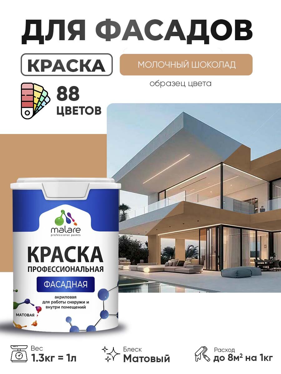 Краска Malare Professional фасадная по дереву, бетону и штукатурке, для камня и кирпича, без запаха, матовая, молочный шоколад, (1л - 1.3кг)
