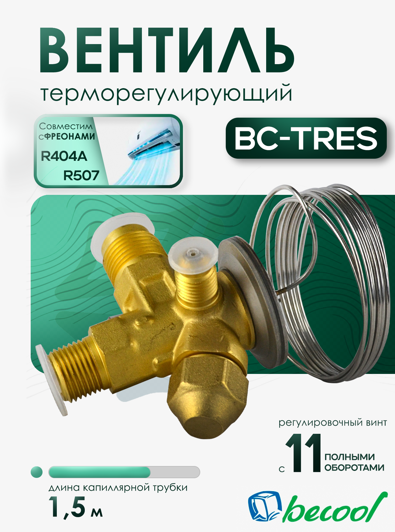 Вентиль терморегулирующий BC-TRES, для фреонов R404A и R507, латунь