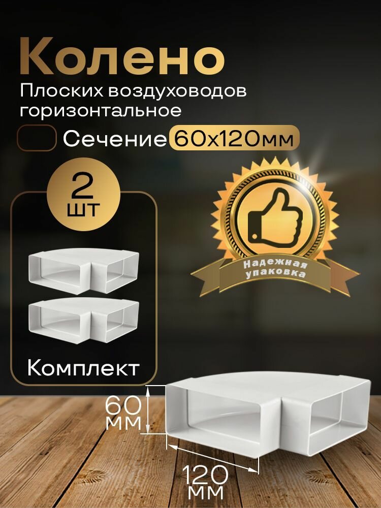 Колено горизонтальное 60 х 120 мм для плоских воздуховодов, 2 шт, 6261-2, белый, воздуховод, ПВХ