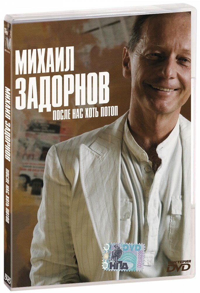 Михаил Задорнов. После нас хоть потоп (DVD) (2006 год, ДВД диск, DVD Box)