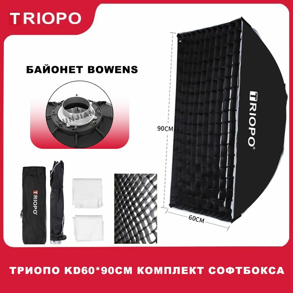 TRIOPO KD 60*90 Софтбокс Быстрая установка и снятие, с быстросъемным креплением Bowens + Сотовая сетка