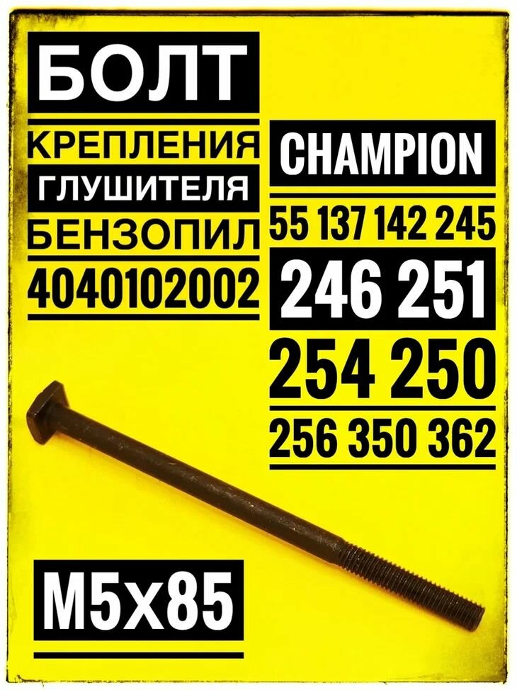Болт крепления глушителя (М5х85) бензопил Champion 55,137,142,245,246,251,254,250,256,350,362 (4040102002)