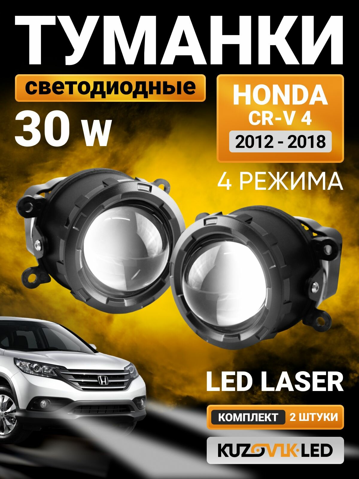Противотуманные фары LED LASER 30W для Хонда ЦР-В 4 Honda CR-V 4 (2012-2018); 4 режима света ближний + дальний + белый + желтый; 4 крепления; ПТФ светодиодные комплект 2 штуки