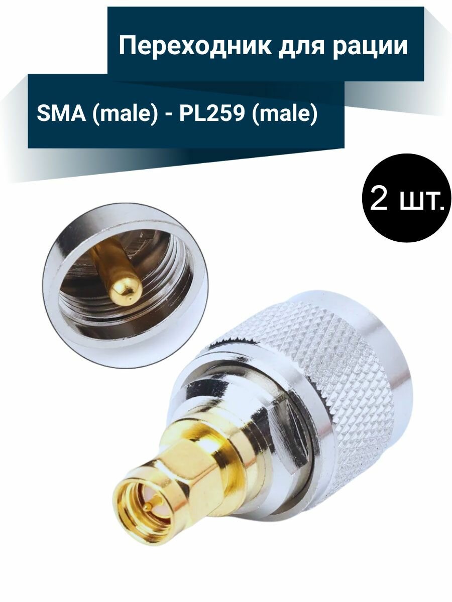 Переходник для рации SMA(male) PL259(male) разъем, 2 шт.
