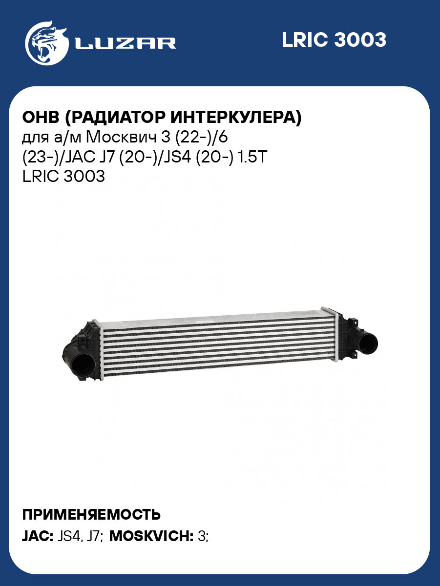 ОНВ (радиатор интеркулера) для а/м Москвич 3 (22-)/6 (23-)/JAC J7 (20-)/JS4 (20-) 1.5T LRIC 3003 LUZAR