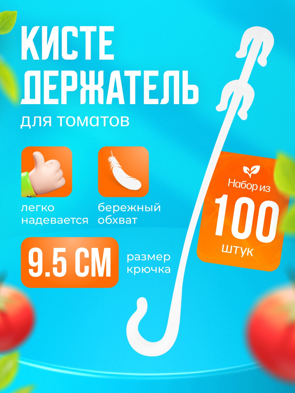 Кистедержатель для подвязки растений с крючком, пластик 9,5 см 100 шт