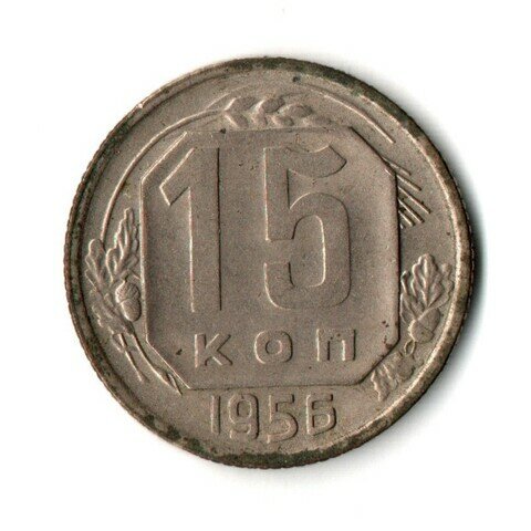 15 копеек 1956 г. СССР VF