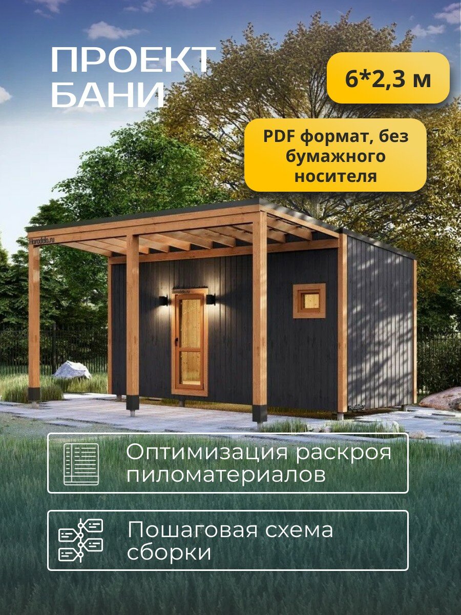 Проект каркасной бани 6х2,34 м с навесом с навесом, пошаговая схема сборки